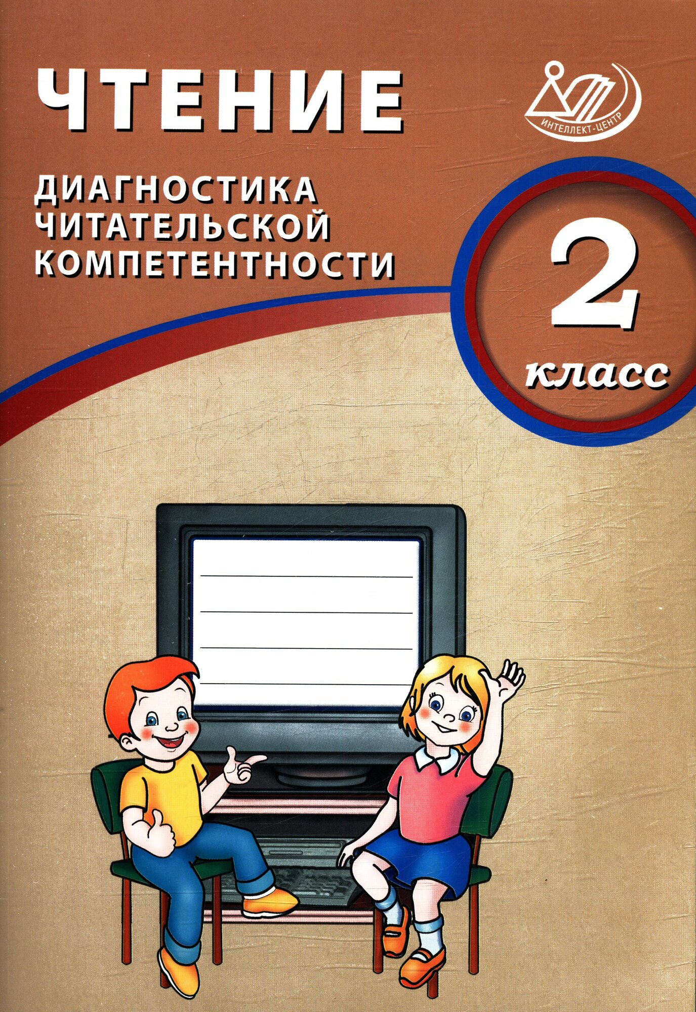 ФГОС Чтение 2 класс Диагностика читательской компетентности (Долгова О. В.), (Интеллект-Центр, 2020), Об