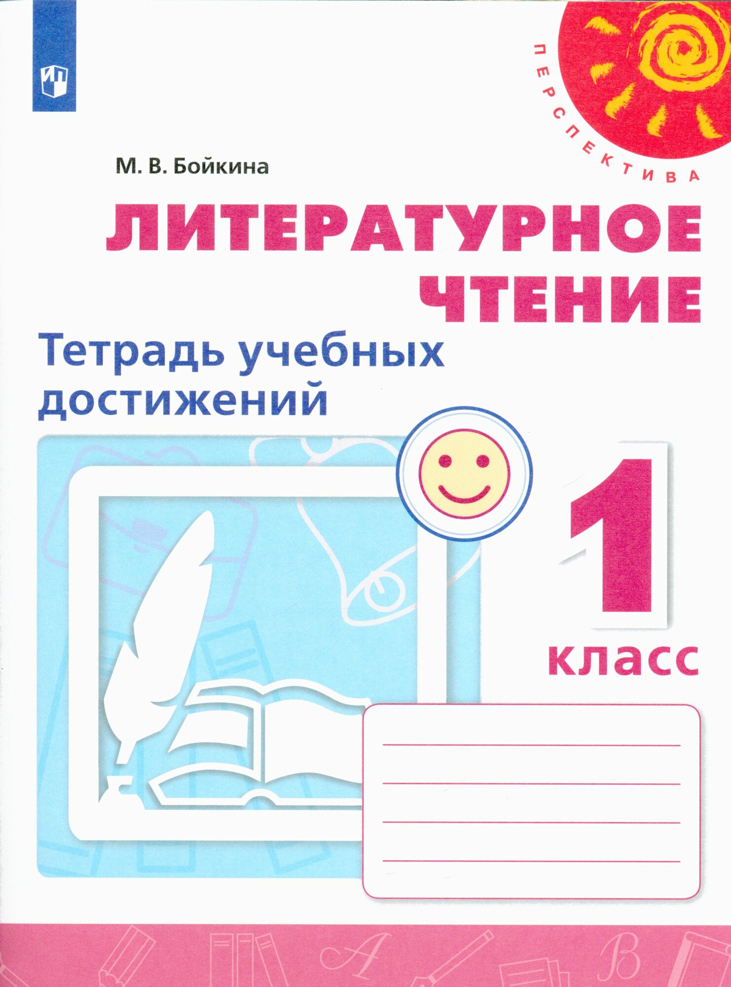 У. 1 класс Перспектива(бел.) Лит. чтение Тет. уч. достижений (Бойкина М. В. М: Пр.21) Изд. 4-е, стереотип.