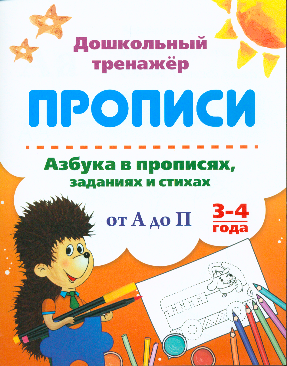 Азбука в прописях, заданиях и стихах от А до П 3-4 года ФГОС ФГОС до