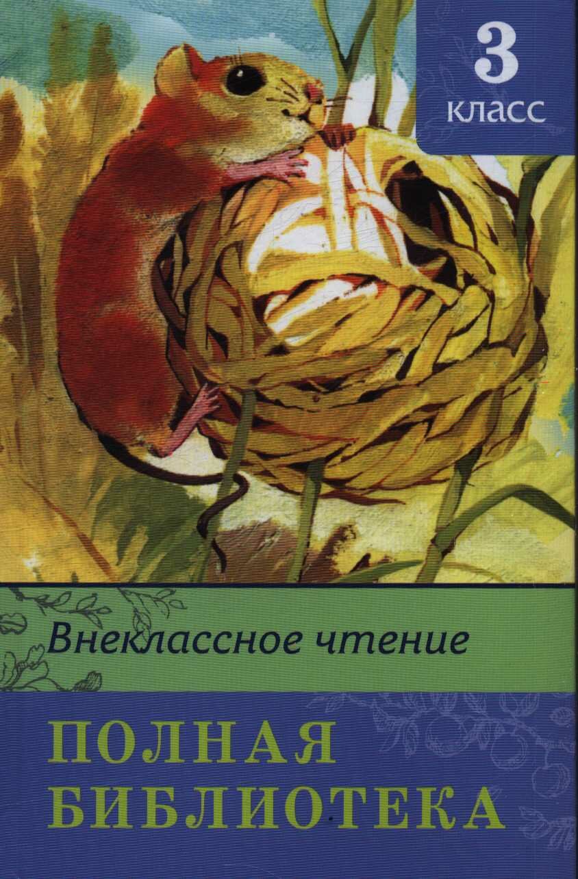 Внеклассное чтение 3 класс (ПолнаяБиб)