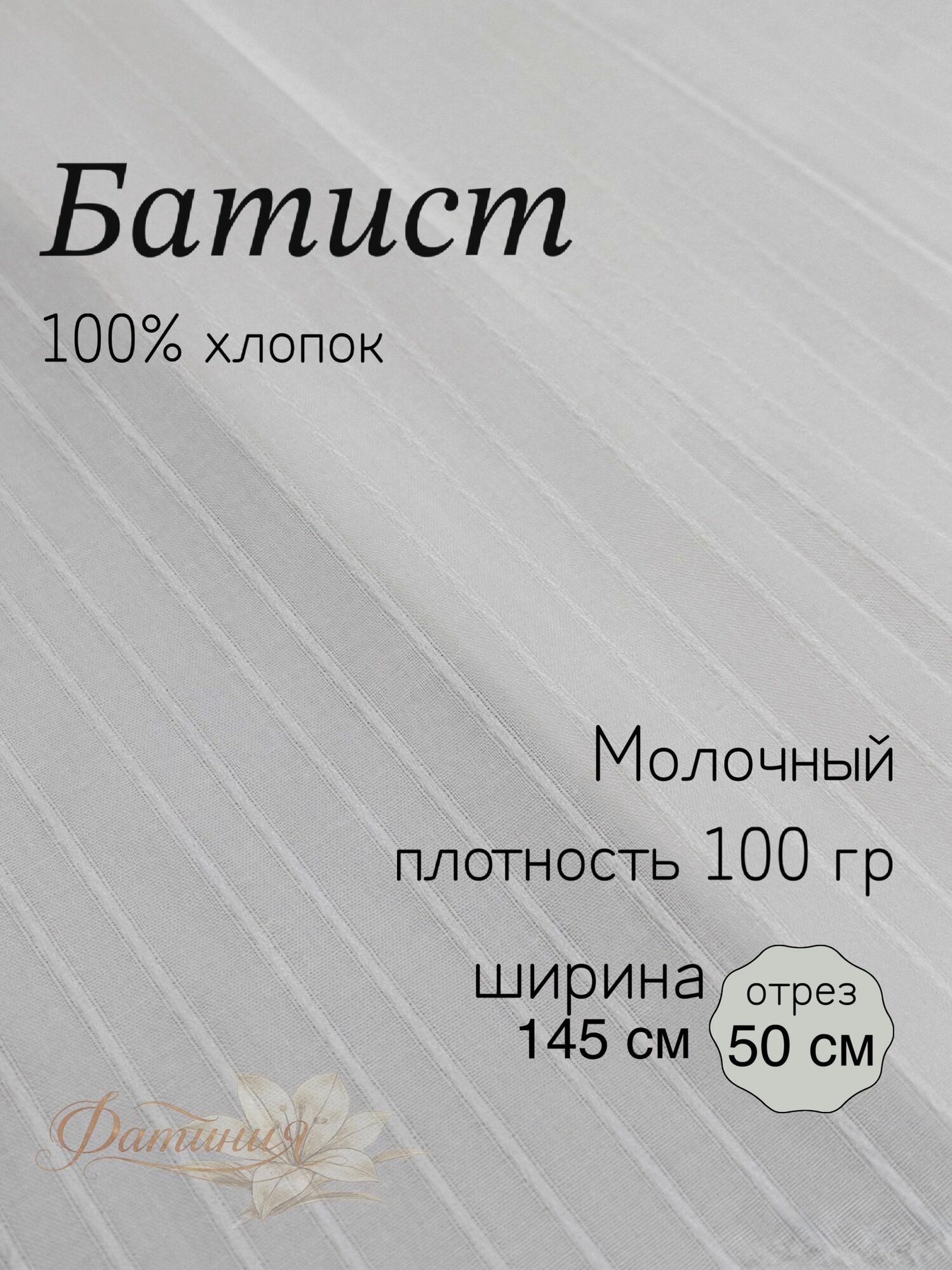 Батист полоска Молочный ткань для рукоделия и творчества 100% хлопок 50х145см