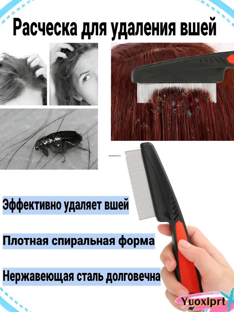 Расческа для удаления вшей