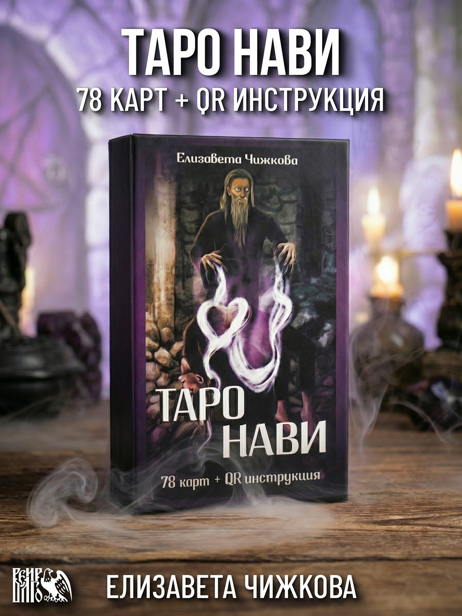 Таро Нави (78 карт + QR инструкция)