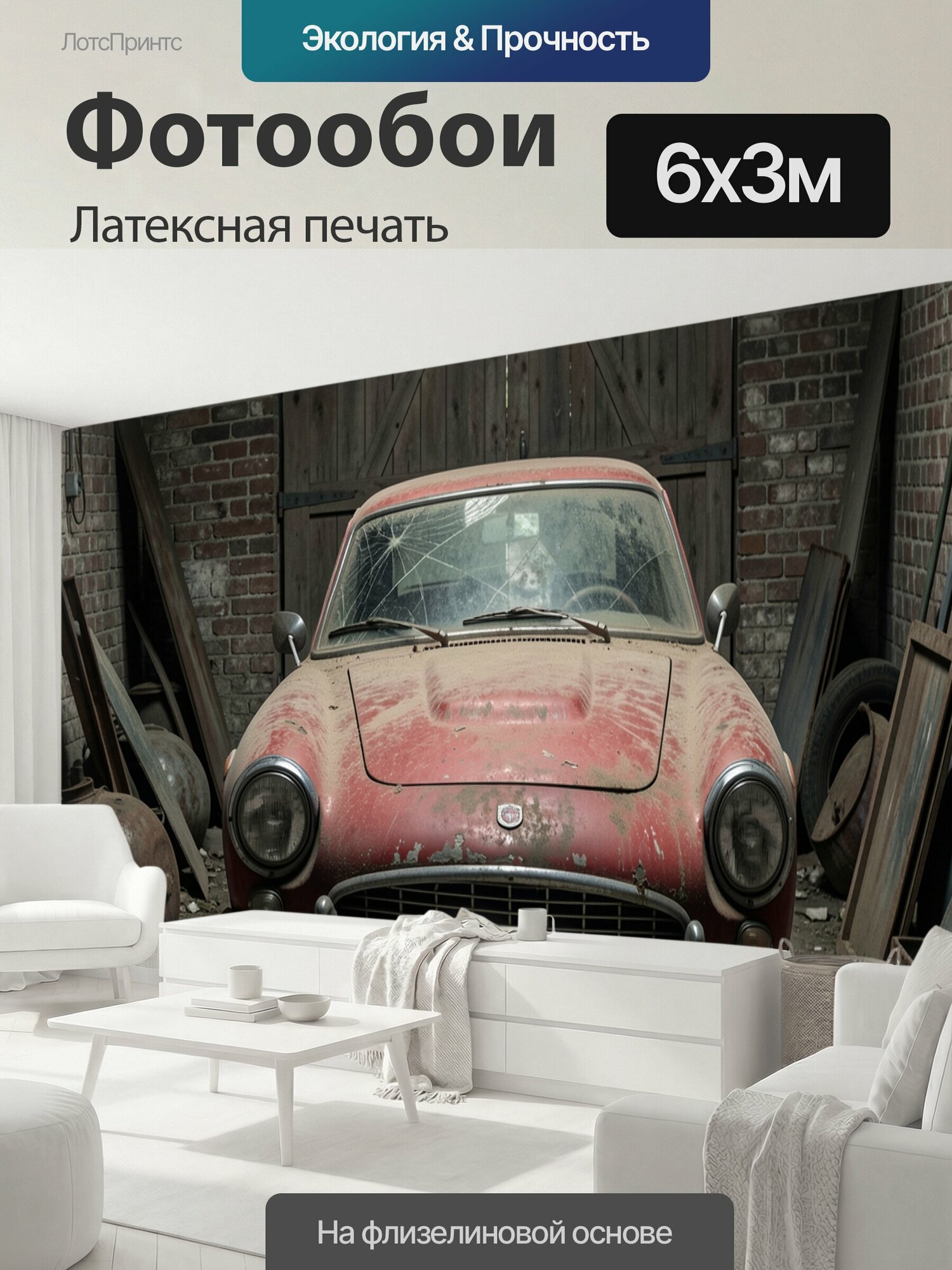 Фотообои моющиеся ударопрочные "Старинный ржавый автомобиль в гараже. Пыльный ретро-спорткар с потрескавшимся стеклом стоит в темном кирпичном." 600x300 см. латексная печать