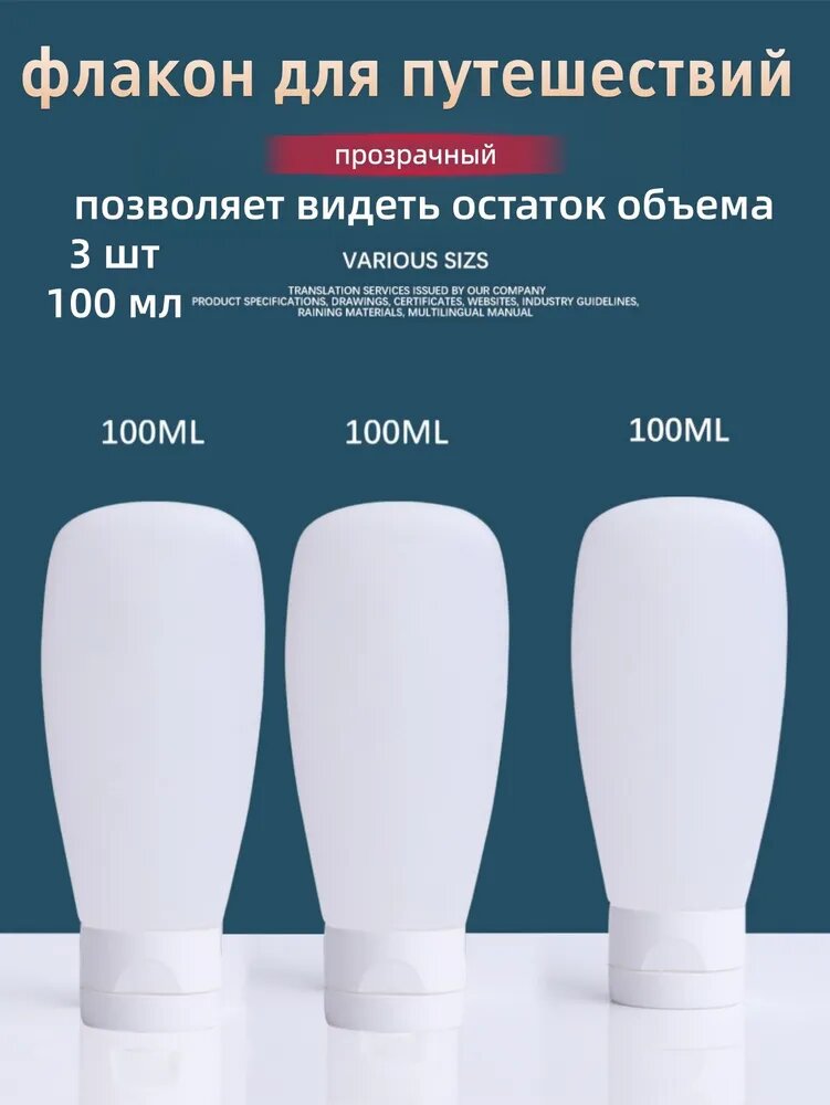 Прозрачный дорожный комплект флаконов для перелива 100 мл, 3 шт.