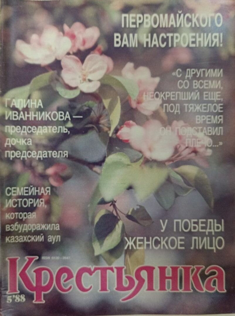 Журнал Крестьянка 1988 №5