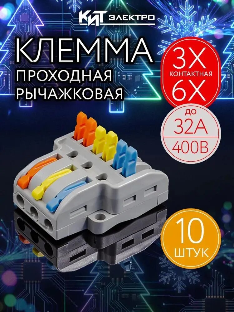 Клемма проходная для проводов соединительная, 9 контактов тип WAGO (Ваго), 10 шт