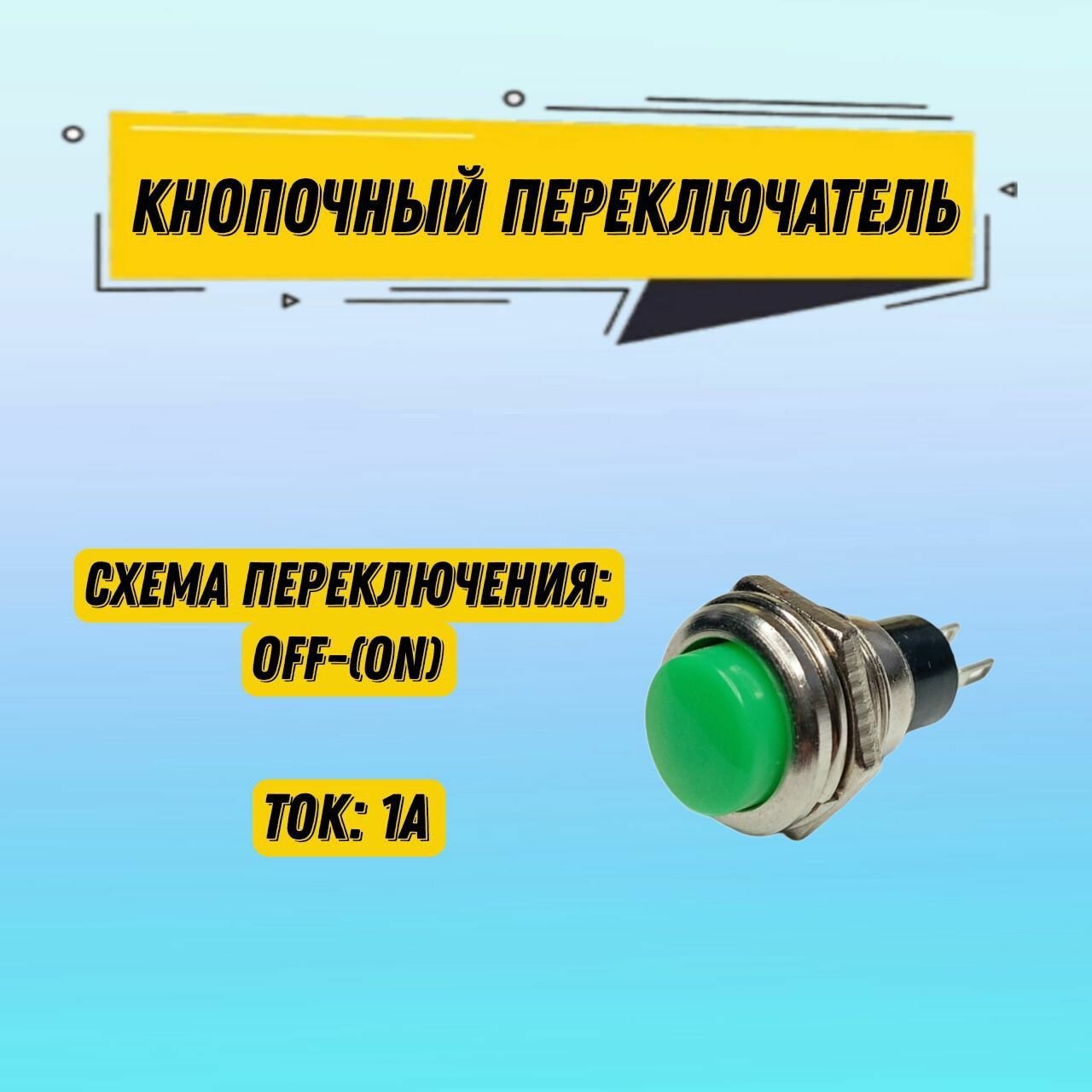 Кнопочный переключатель DS-216 с толкателем / схема переключения OFF-(ON) без фиксации / зеленый, 1 шт