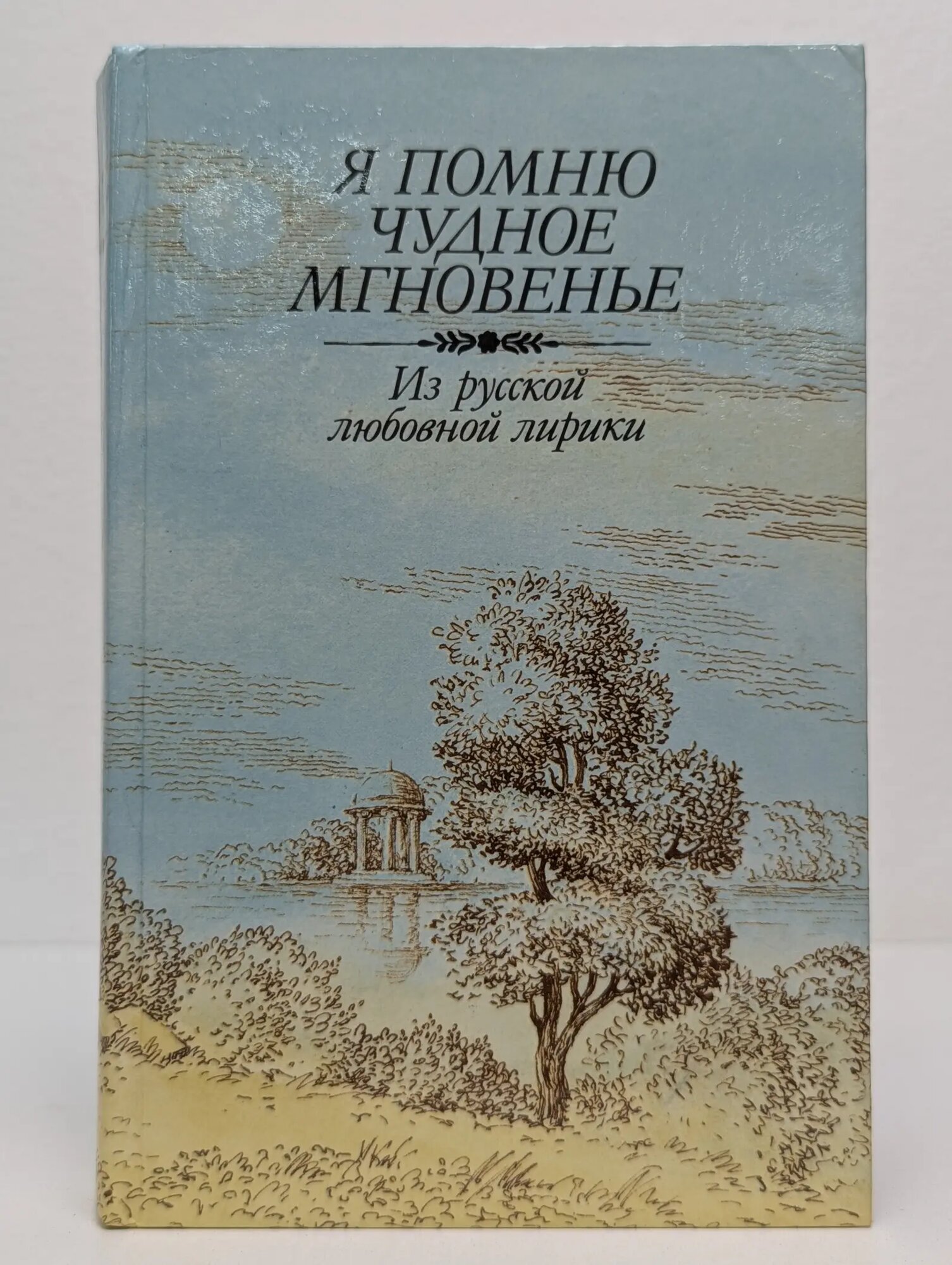 Я помню чудное мгновенье. Из русской любовной лирики Сборник 1987
