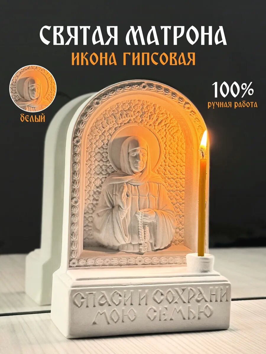 Подсвечник-икона "Святая Матрона", белая