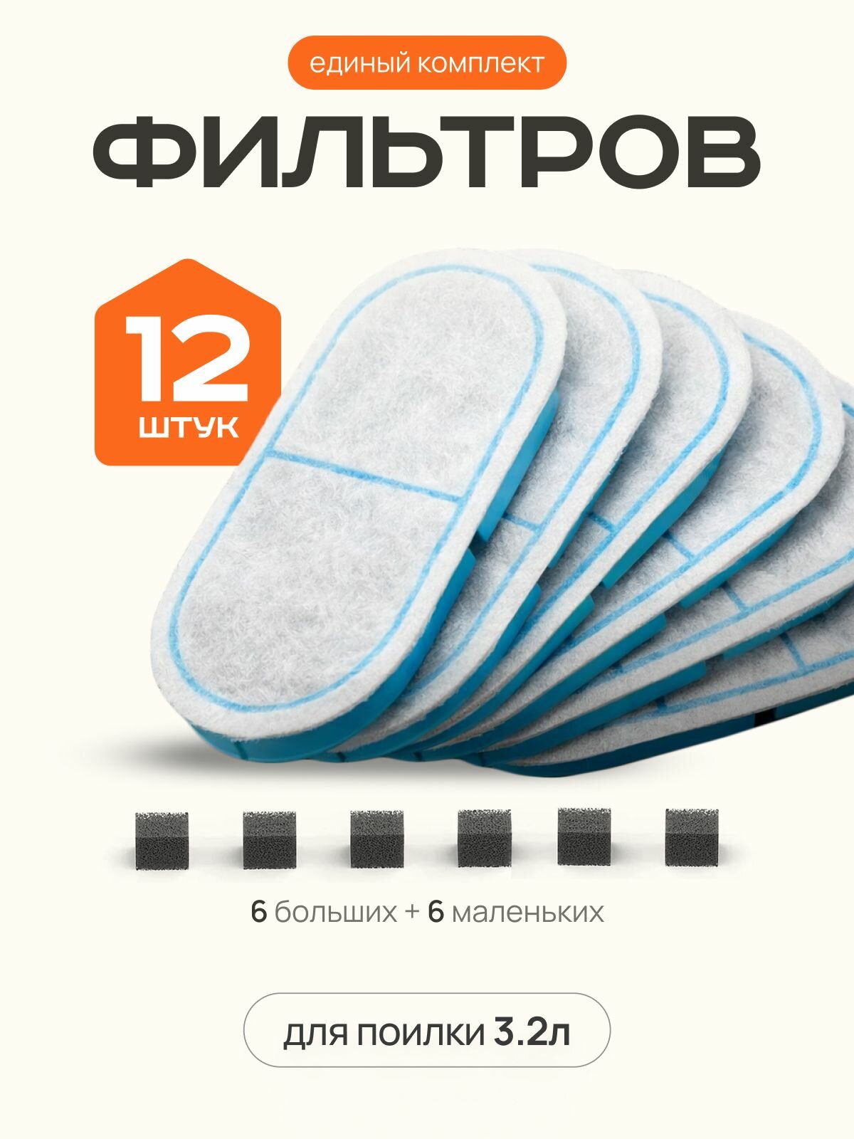 Фильтры для автоматической поилки 3.2 литра, 6 шт.