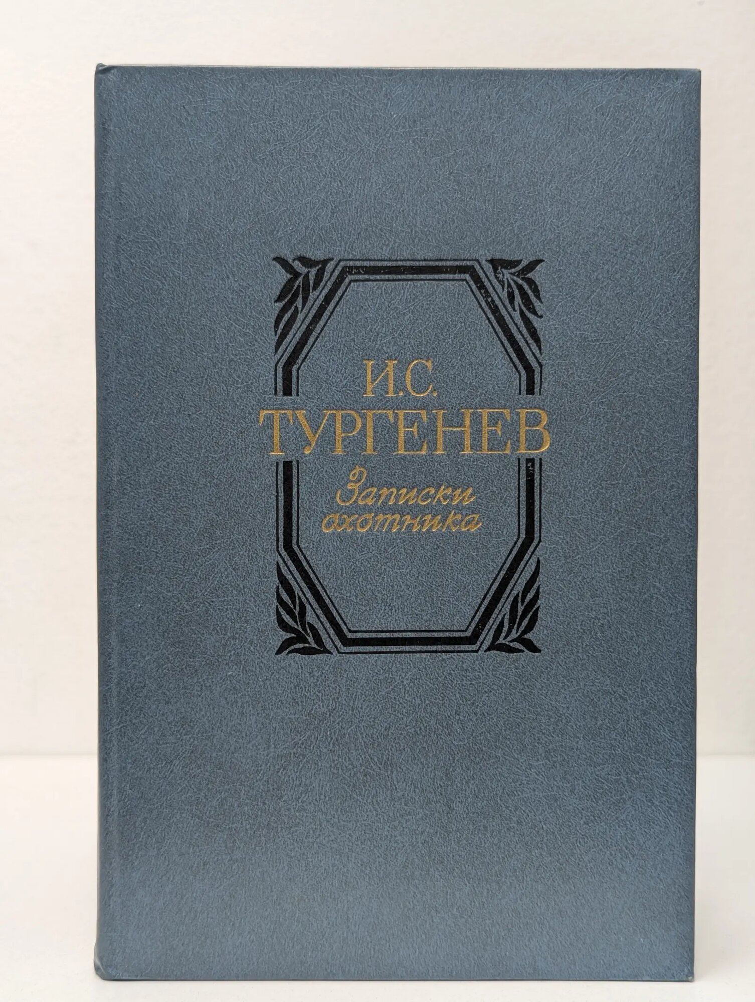 Записки охотника Тургенев Иван Сергеевич 1985