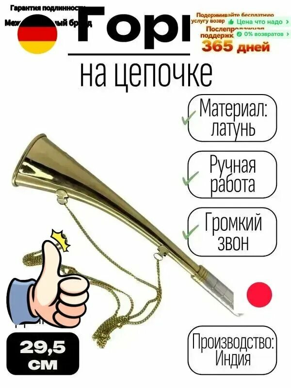Латунный горн ручной работы с цепочкой - для охоты, туризма и декора Громкий звук Индийское качество