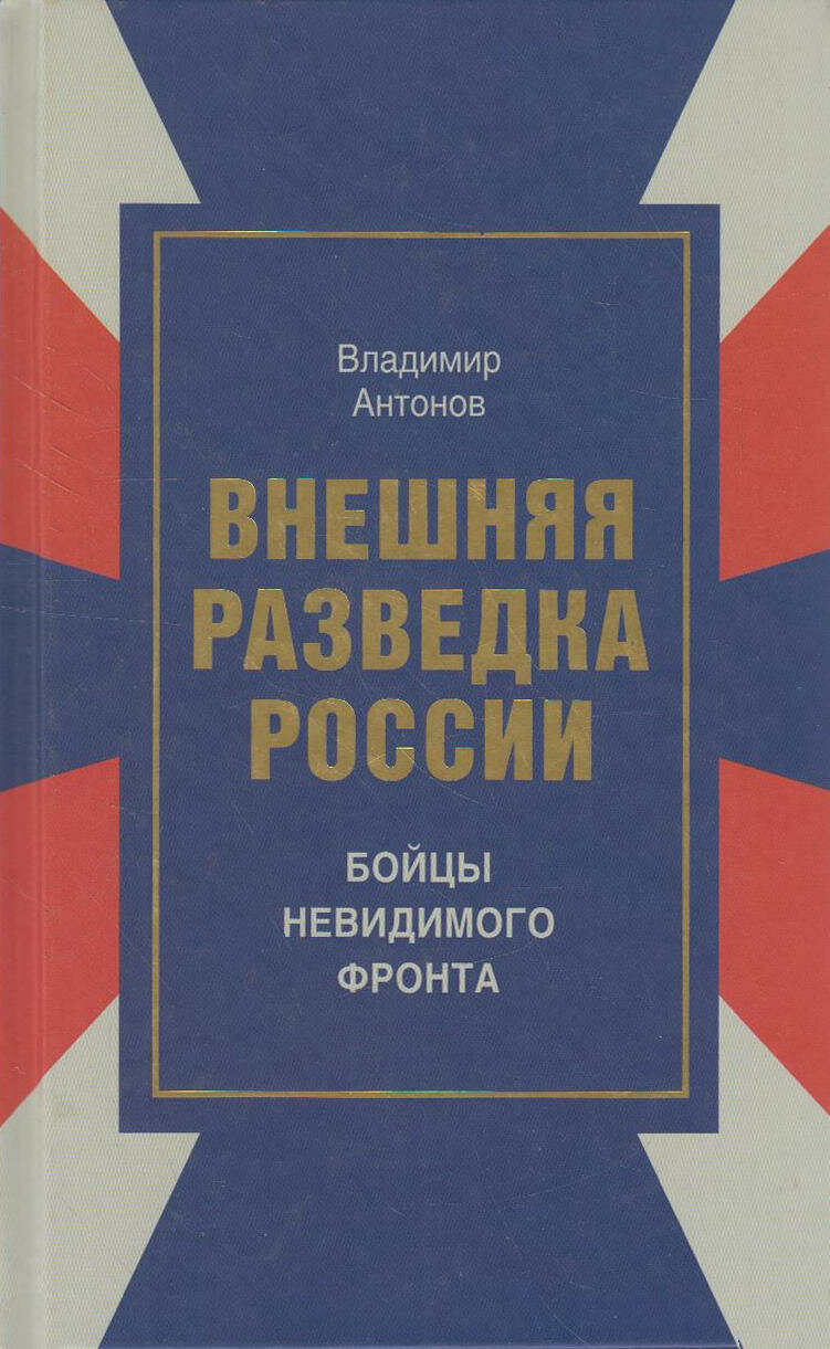 Книга Кучково поле Антонов В. С. Внешняя разведка России. Бойцы невидимового фронта 84х108/32 352 Твердый переплет