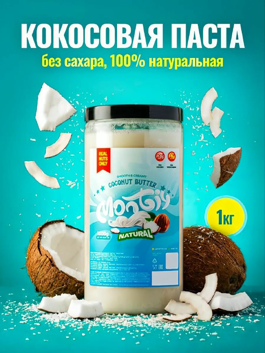 Кокосовая паста без сахара, Урбеч из мякоти кокоса без добавок 1кг Montiy