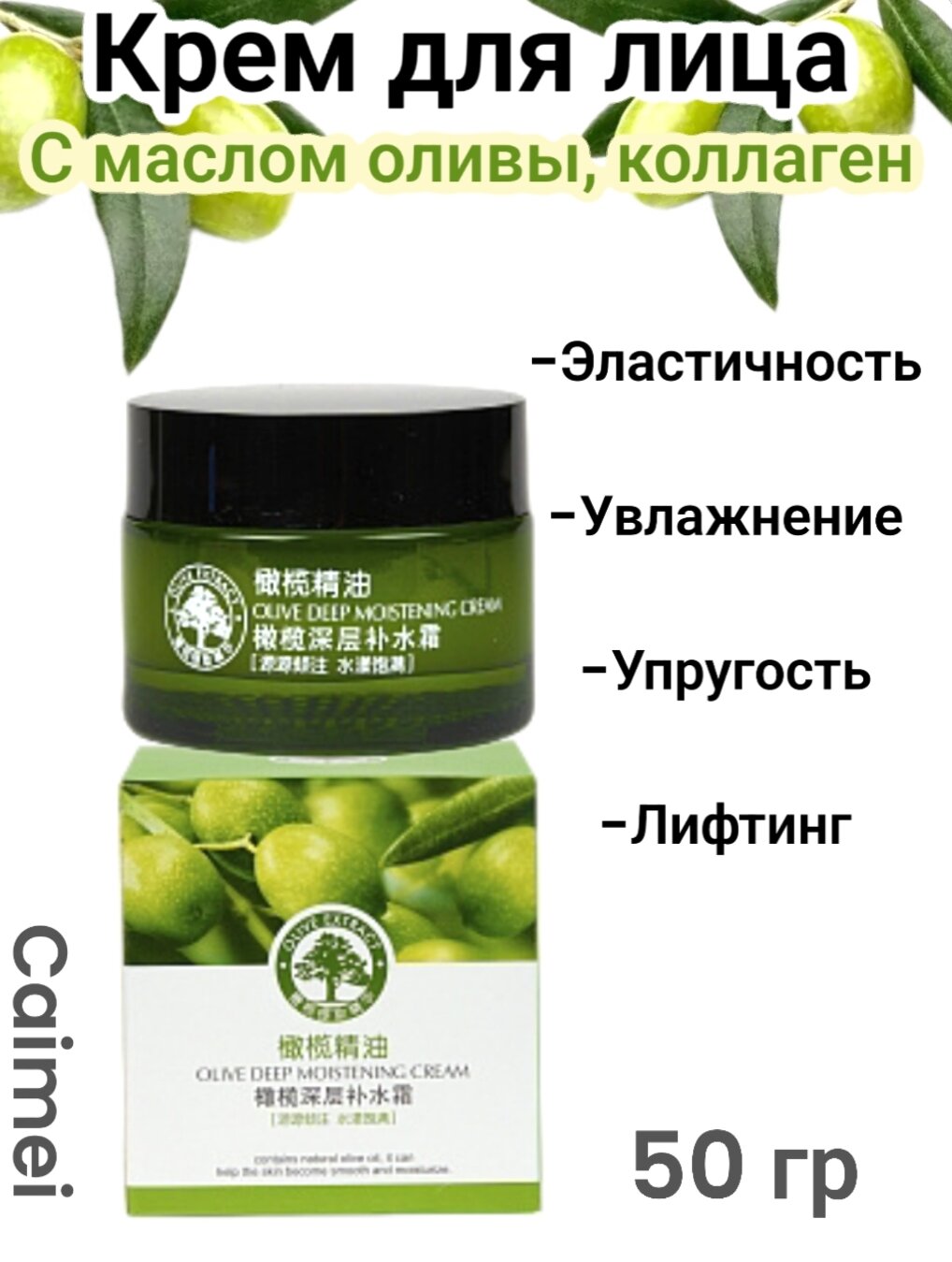 Крем для лица Caimei , с маслом оливы , глубокое увлажнение, 50г
