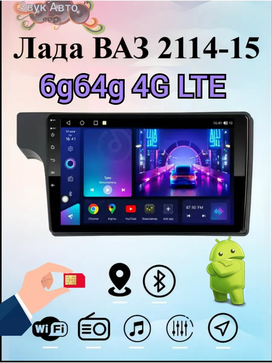 Магнитола на ВАЗ 2114-15 , 6g64g 4G LTE, 8ядерный
