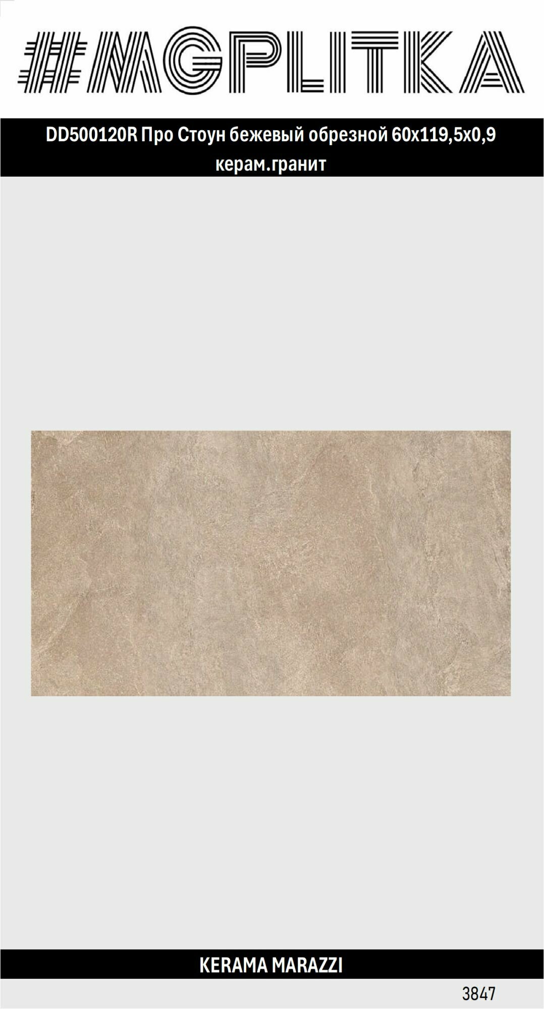 Керамический гранит KERAMA MARAZZI DD500120R Про Стоун бежевый обрезной 60x119,5x0,9 (1,434) Цена за 1/уп