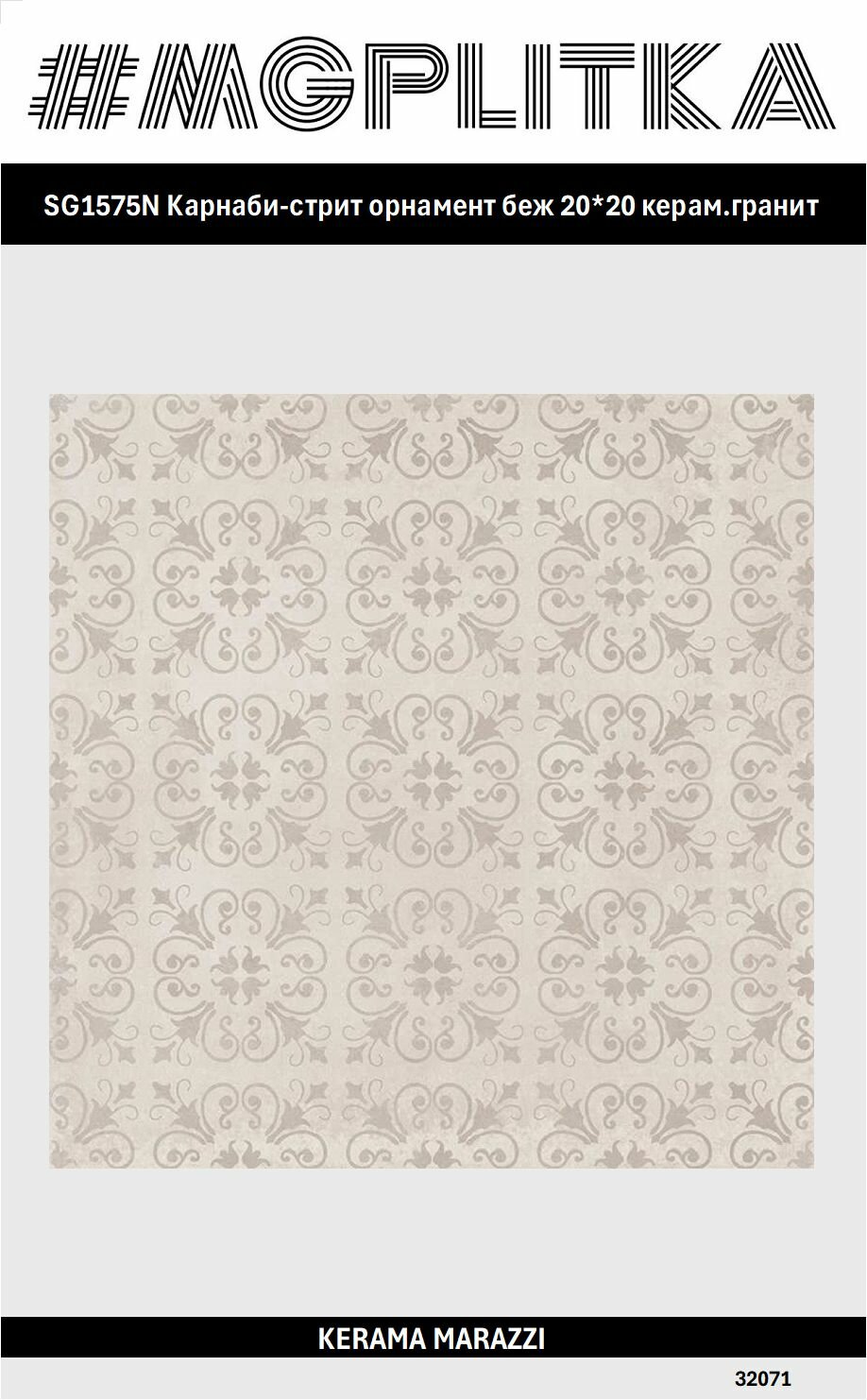 Керамический гранит KERAMA MARAZZI SG1575N Карнаби-стрит орнамент беж 20х20х8 Цена за 1/уп