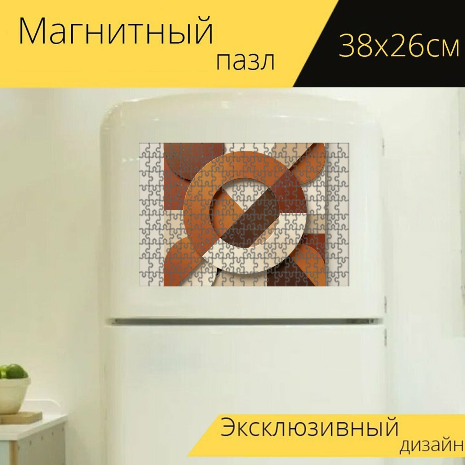 Магнитный пазл "Абстрактная геометрия в терракотовых тонах. Минималистичная композиция из кругов, полукругов, квадрата и кольца с объемными тенями." для интерьера, 38х26 см.