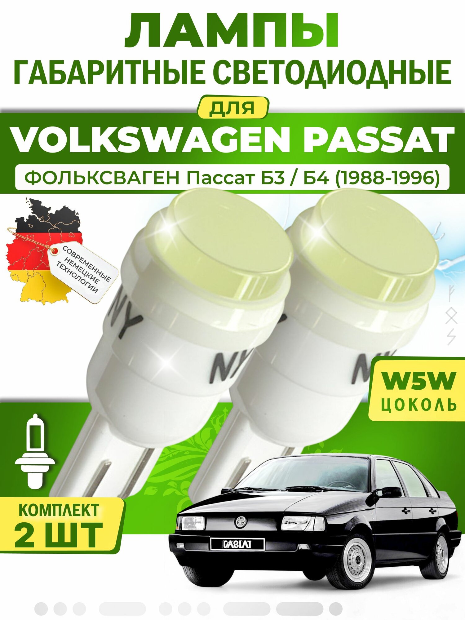 Лампы светодиодные габаритные для VOLKSWAGEN PASSAT B3/B4 / фольксваген Пассат Б3 / Б4 (1988-1996), W5W ( LED - белый свет 6000k ) (комплект 2шт)