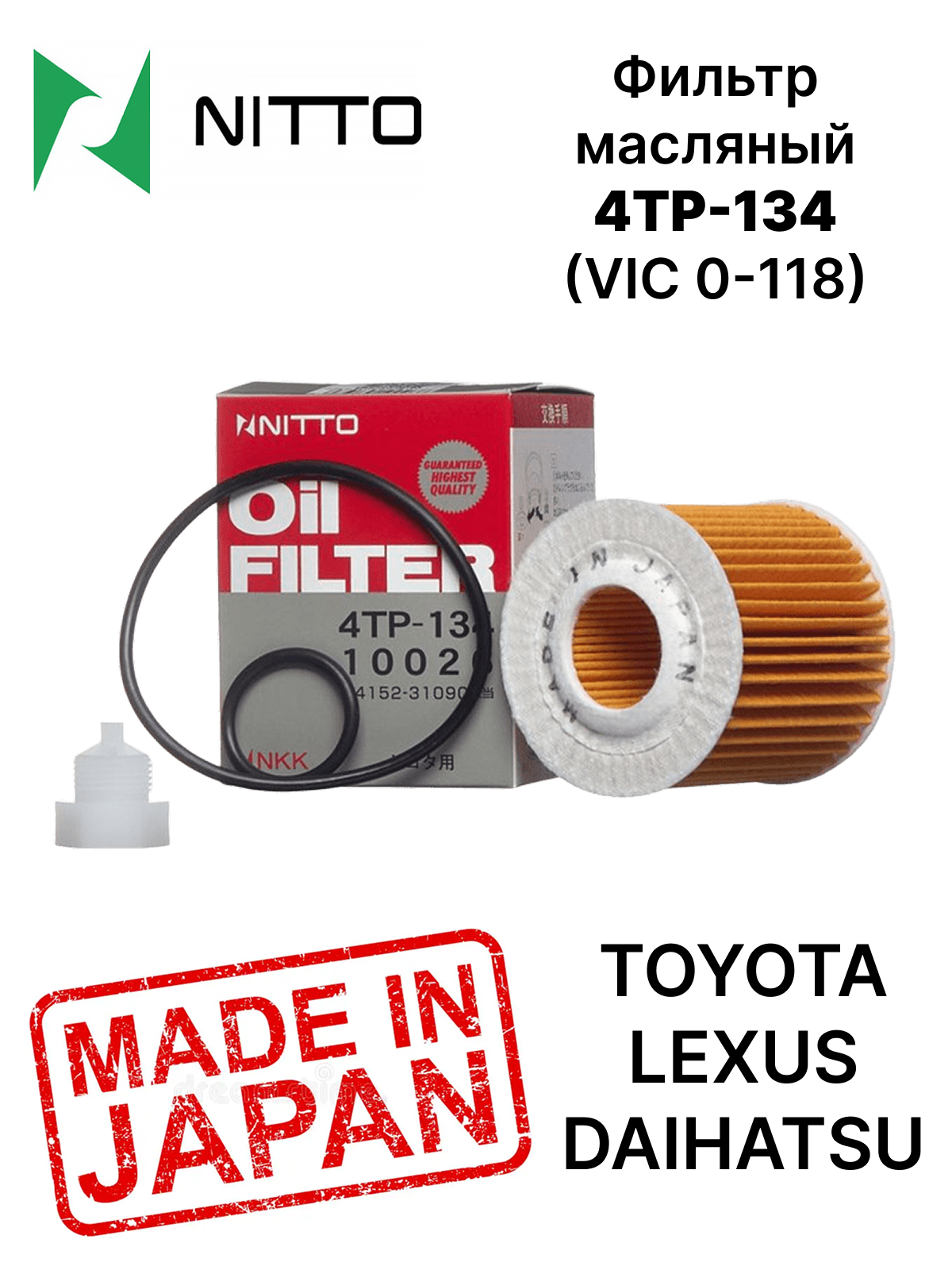 Фильтр масляный TOYOTA 2AR 2GR 8AR 8GR Камри 50, HARRIER, ALPHARD, VELLFIRE (VIC O-118) Япония NITTO 4TP-134