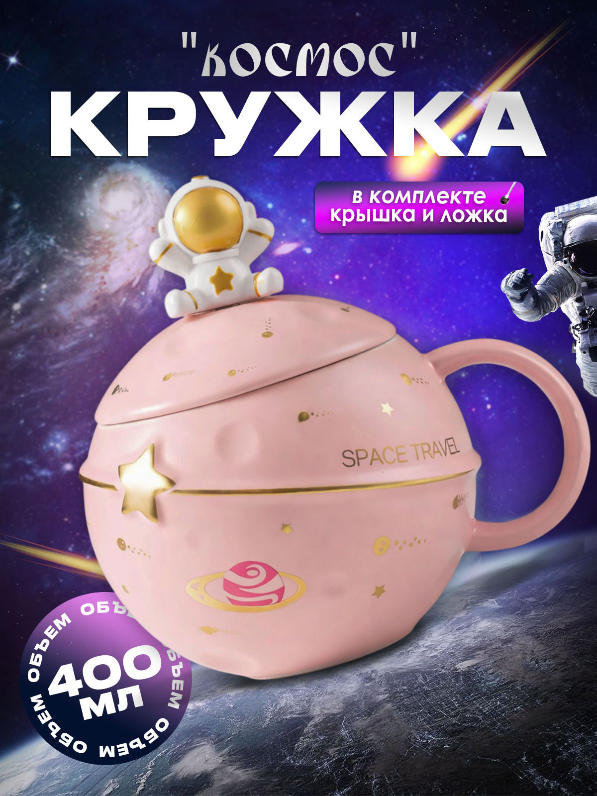 Керамическая кружка в космическом дизайне с крышкой и ложкой, 3D розовая