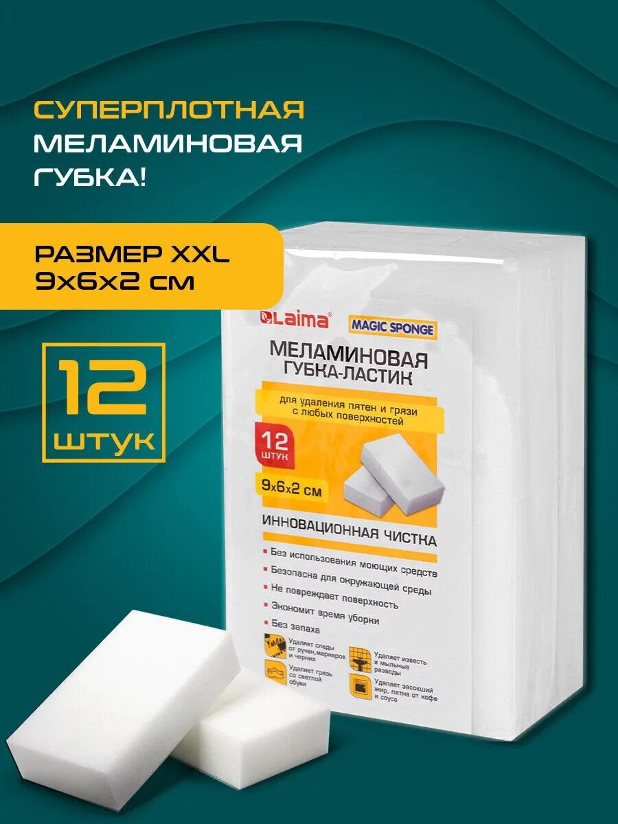 Меламиновая губка-ластик LAIMA 12 шт для уборки кухни, ванной и унитаза — удаляет пятна и следы маркера, белая