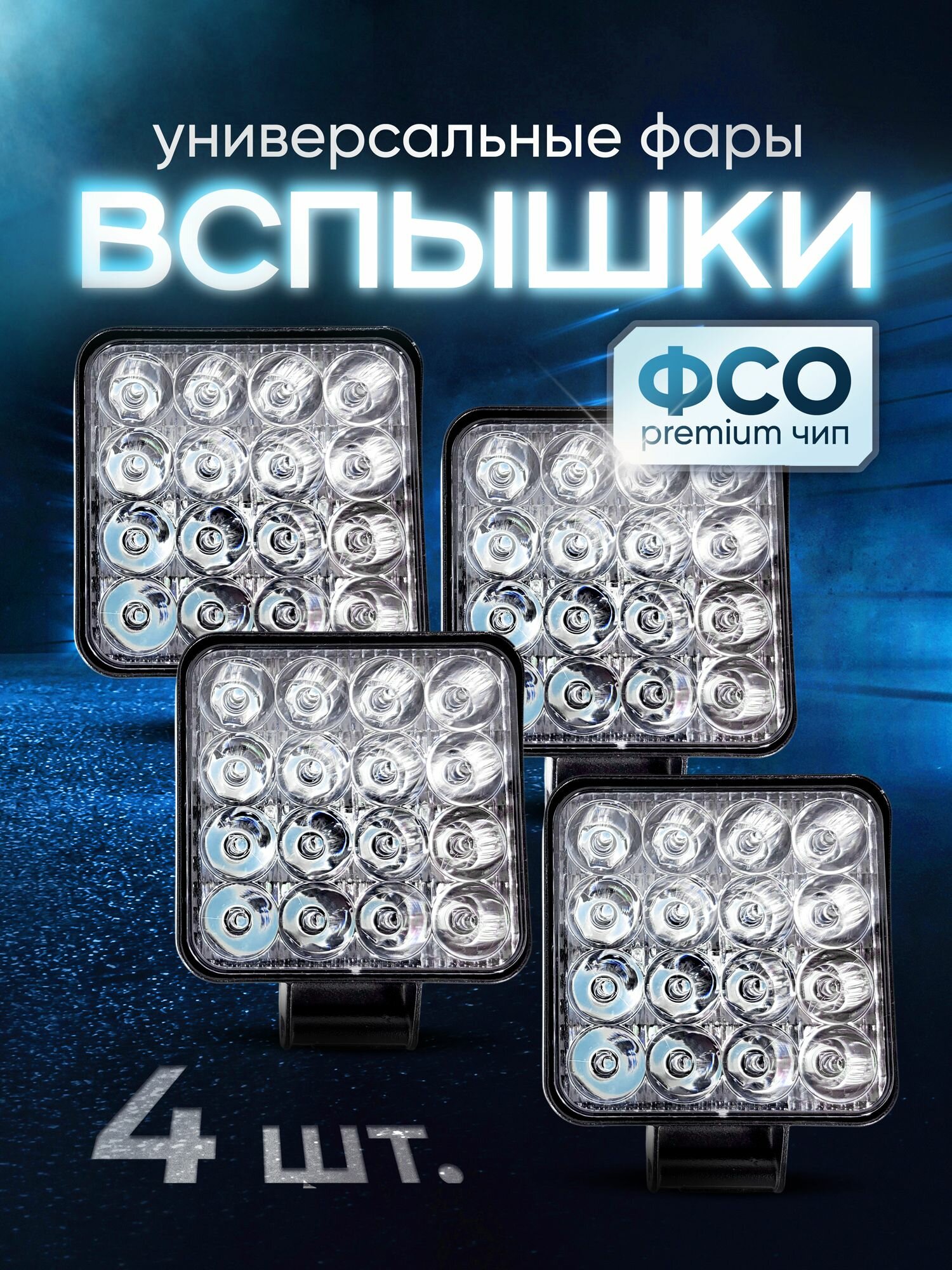 Противотуманные фары 4 штуки / светодиодные вспышки фсо / LED / 48w комплект из четырех штук
