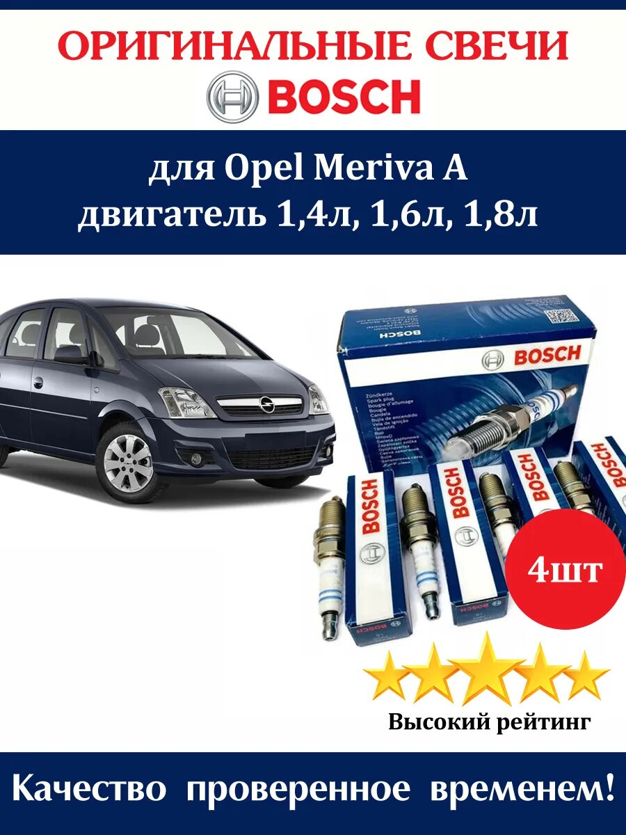 Свечи зажигания Опель Мерива А Opel Meriva A 4 штуки