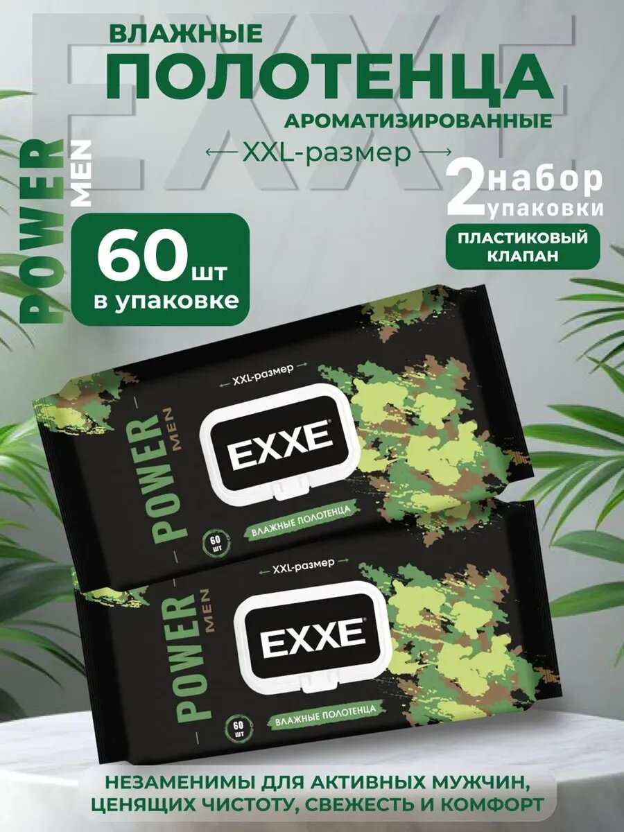 Влажные полотенца антибактериальные EXXE POWER XXL 20*27см 120 шт с клапаном