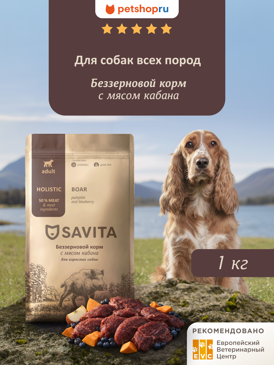 SAVITA Беззерновой сухой корм для собак с мясом кабана, GRAIN FREE ADULT, Boar, 1 кг