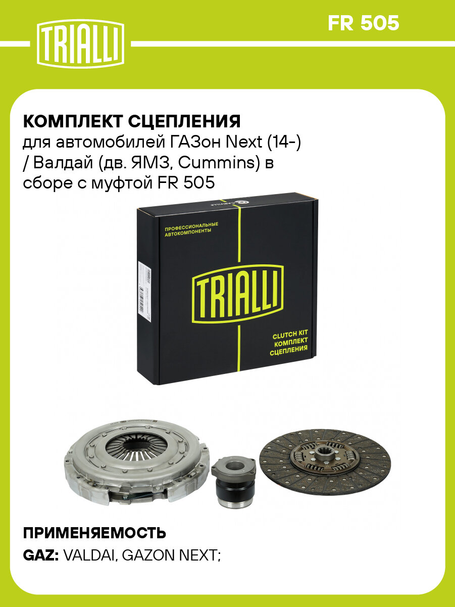 Комплект сцепления для автомобилей ГАЗон Next (14-) / Валдай (дв. ЯМЗ, Cummins) в сборе с муфтой FR 505 TRIALLI