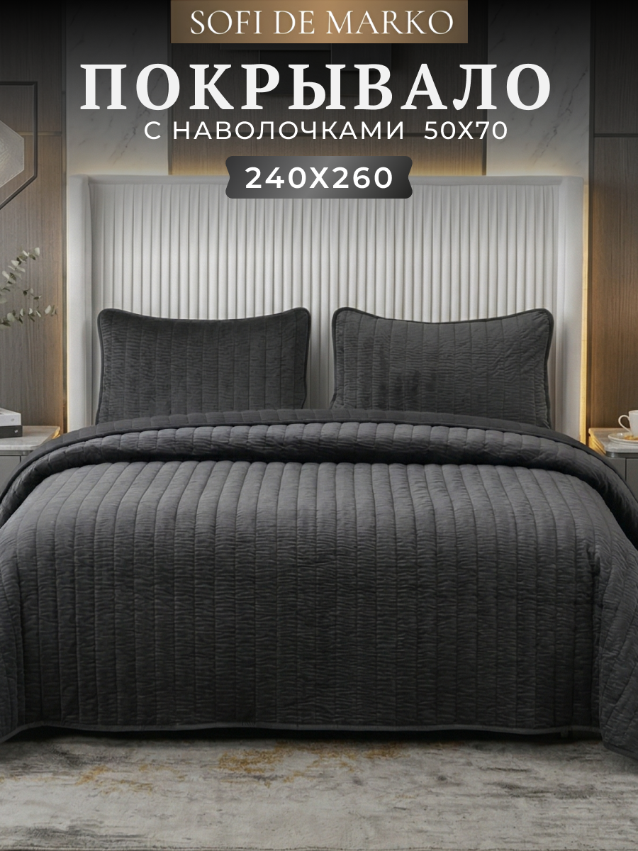 Покрывало Sofi De MarkO Фердинанд, велюр, стеганое, 240 см х 260 см, темно-серый
