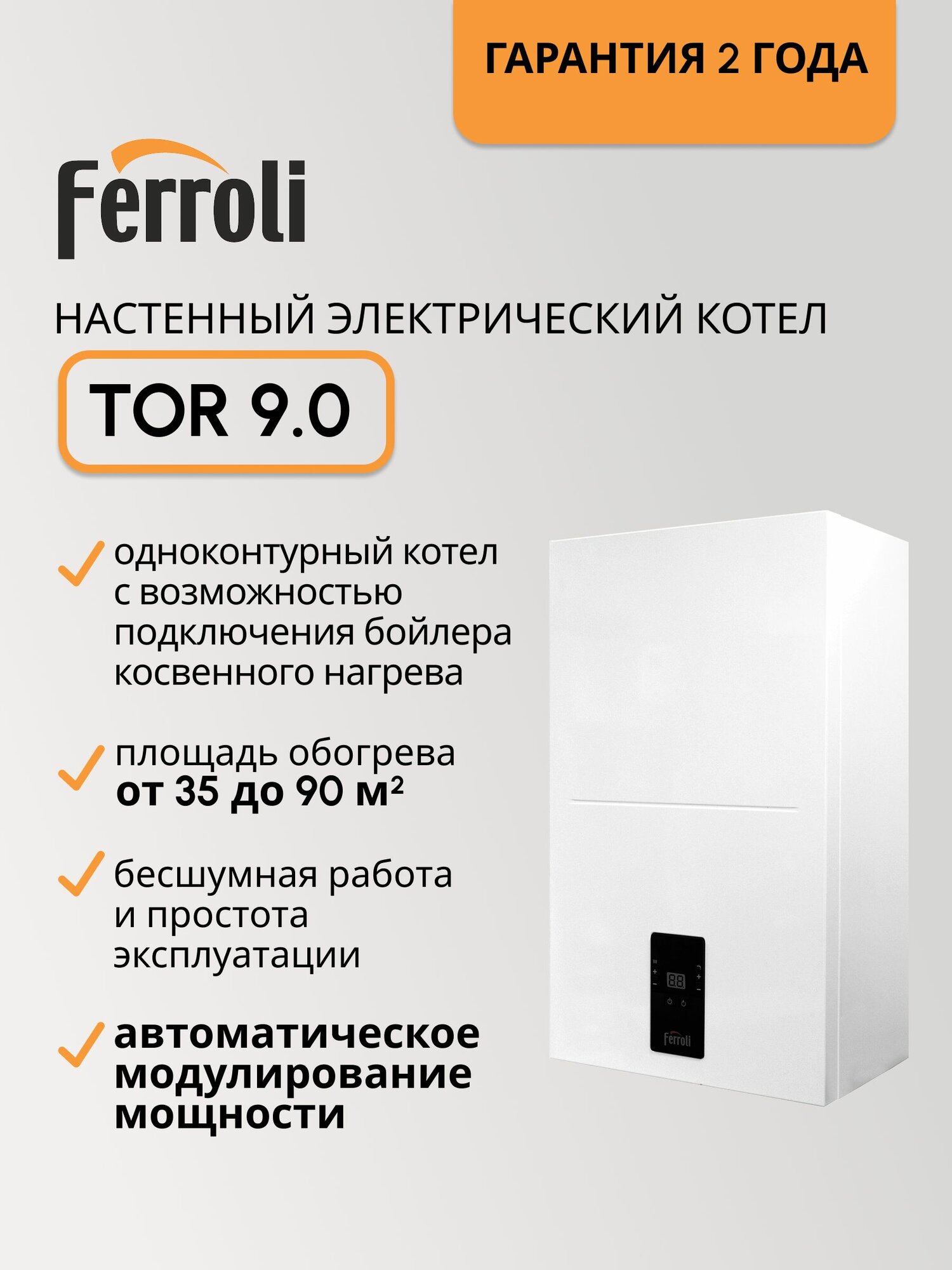 Котел электрический Ferroli (Ферроли) TOR (9 кВт), GCMO10YA 220/380В настенный одноконтурный однофазный/