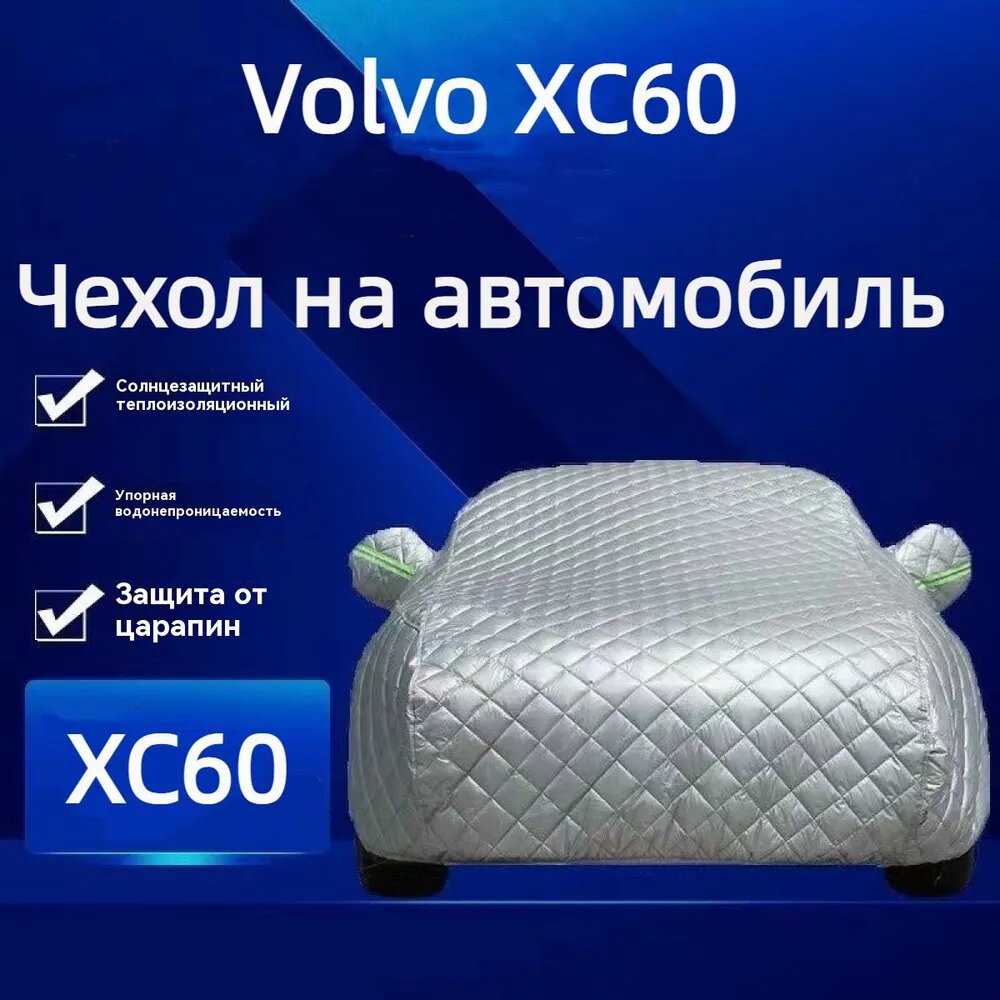 Автомобильный чехол Volvo XC60 из оксфорда, защита от града, дождя и солнца, серый