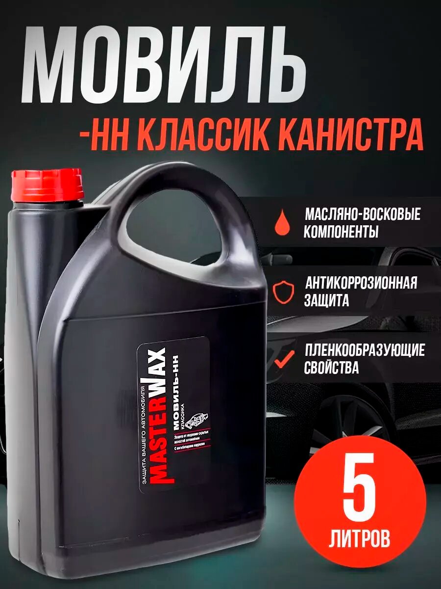 Мовиль-НН Классик, канистра, антикоррозионный состав для скрытых полостей, 5 л