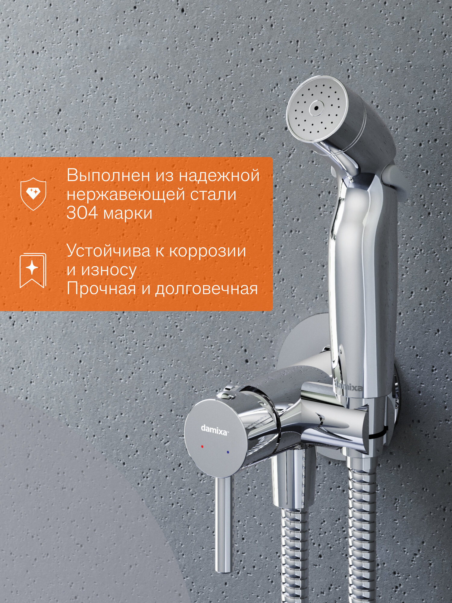 Гигиенический душ Damixa Option хром с держателем, шланг с защитой от перекручивания, керам. картридж Light Flow
