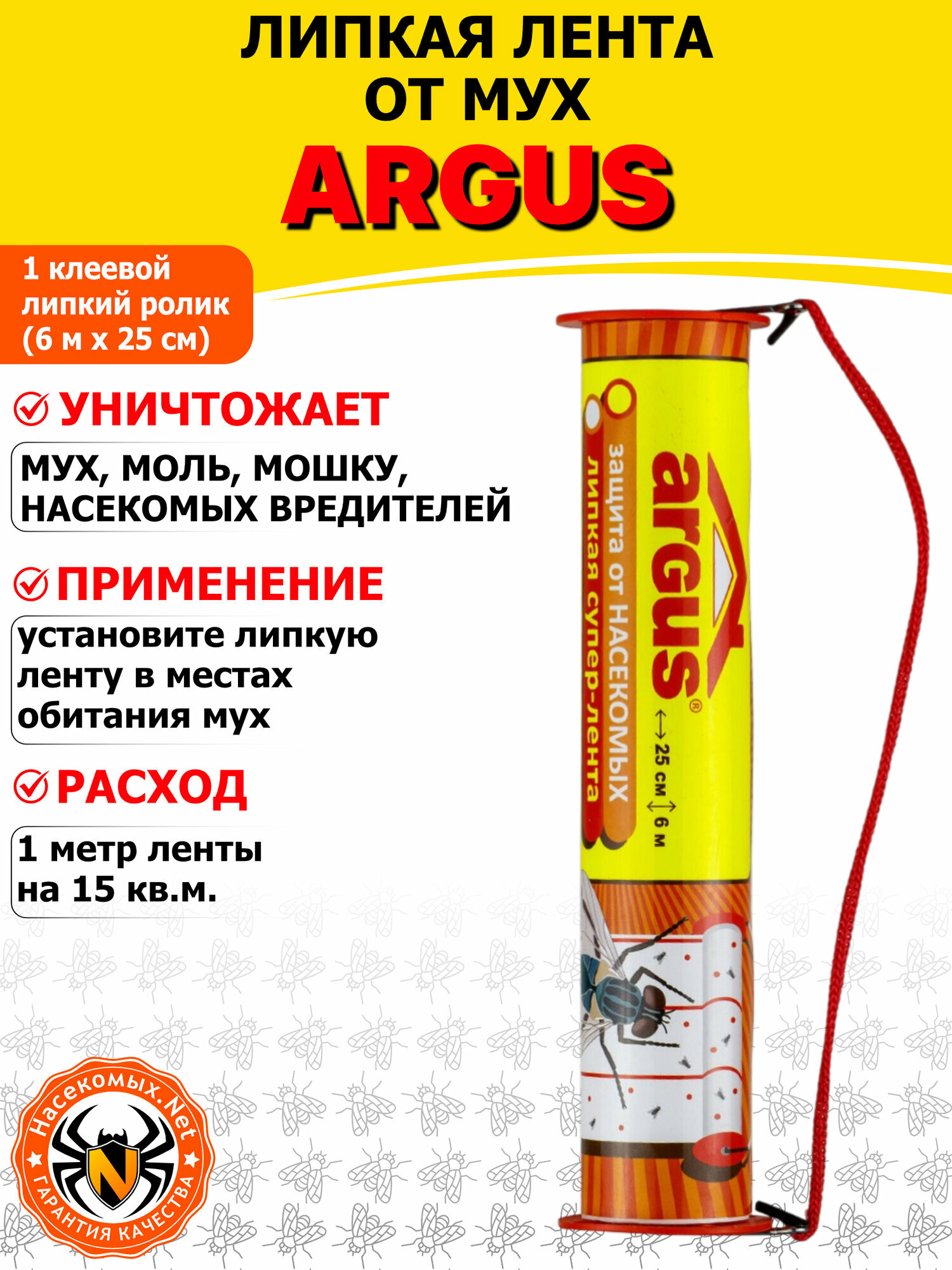 Argus (Аргус) клеевая ловушка от мух, мошки, моли (ролик) (6 метров x 25 см), 1 шт