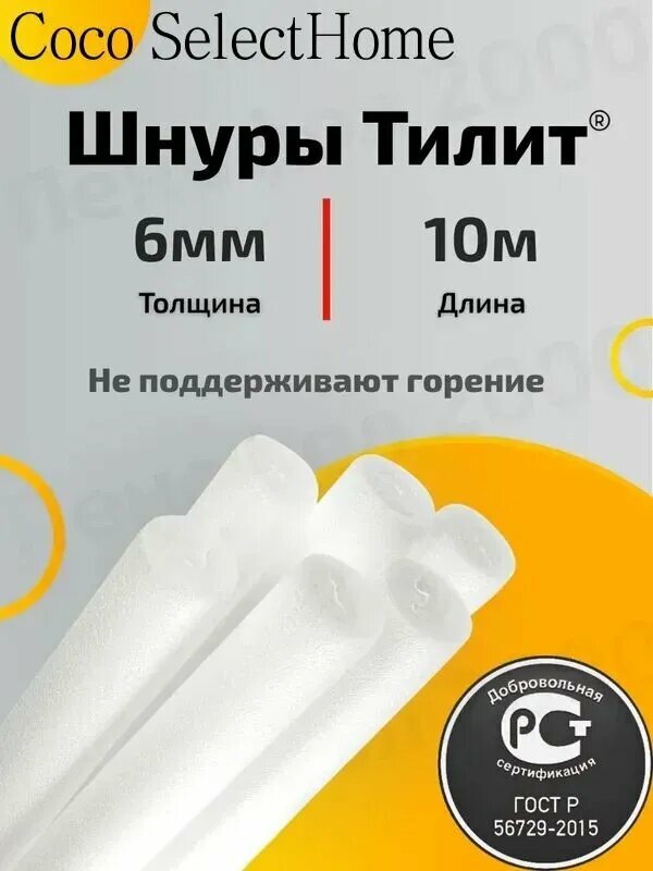 6 мм Шнур теплоизоляционный для окон и дверей тилит жгут 10 метров