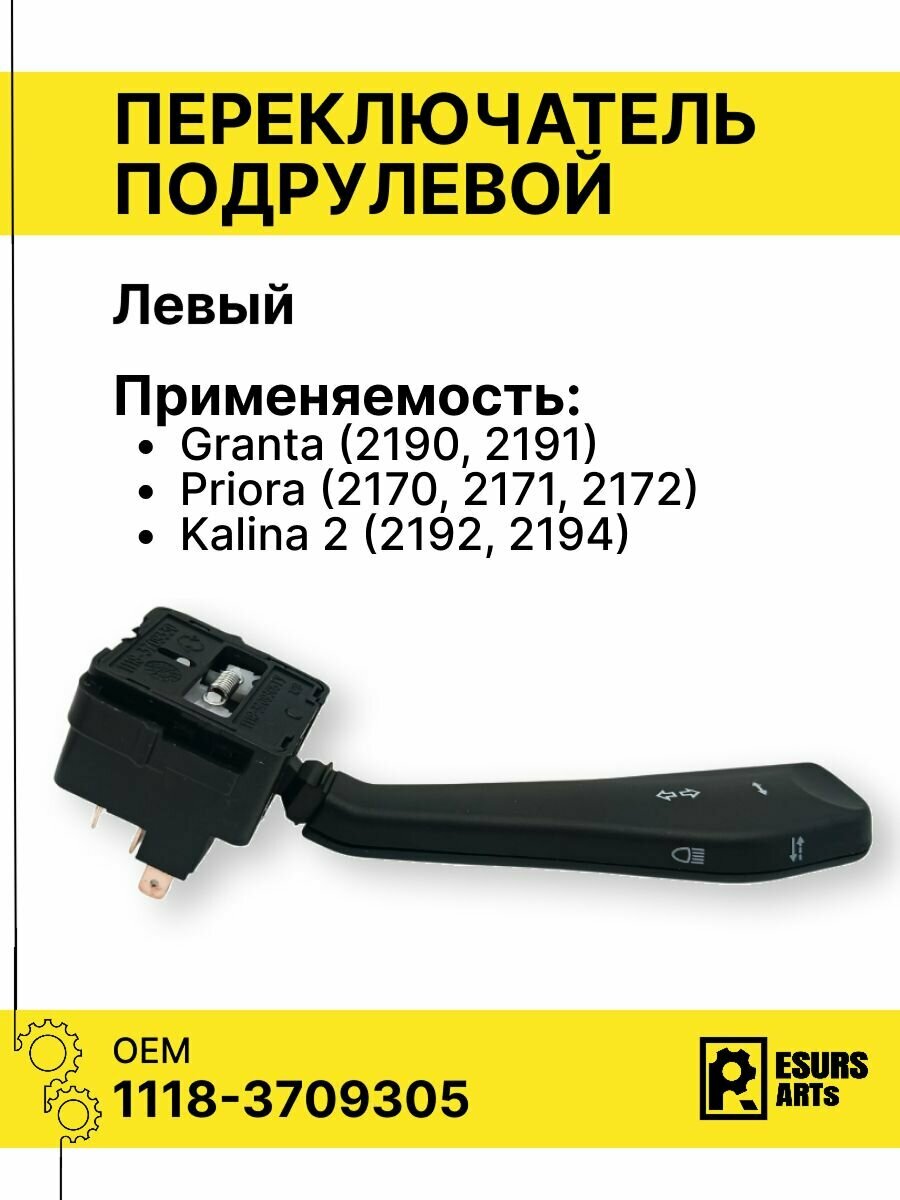 Переключатель левый подрулевой света и поворотов Шеви, Датсун