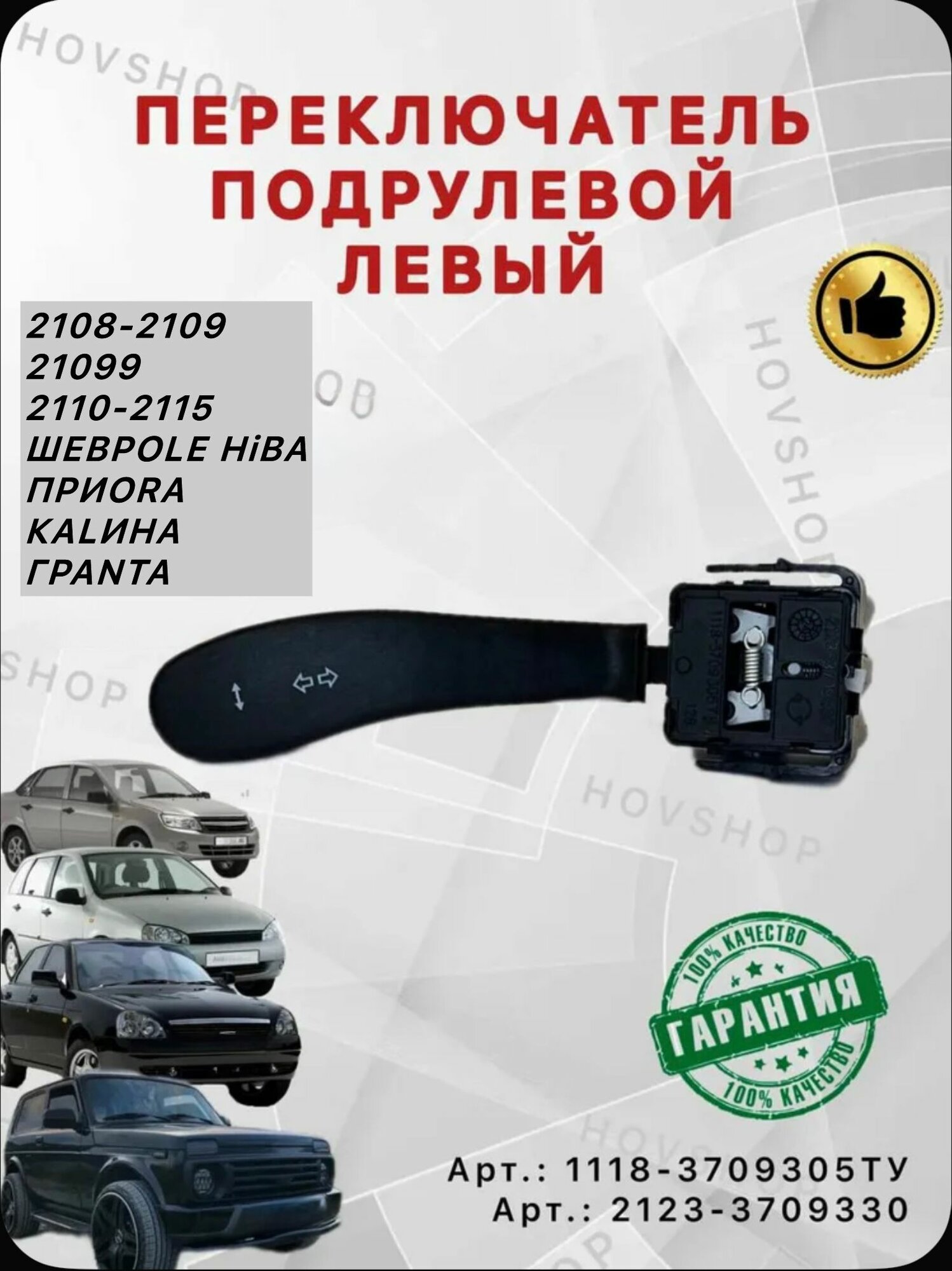 Переключатель левый подрулевой света и поворотов для Шевi Гранtа, Пrиора, Калiна, Нiва, Датсуn