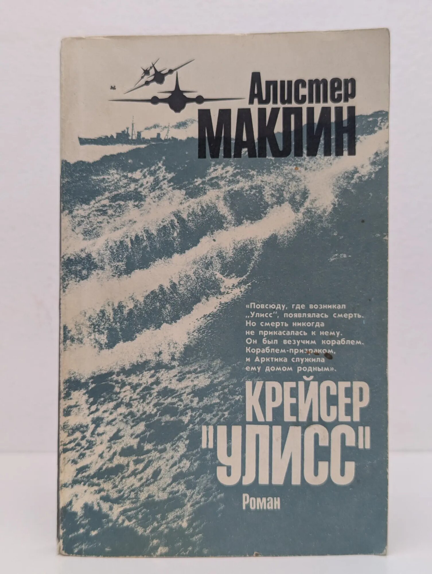 Крейсер Улисс Маклин Алистер 1991