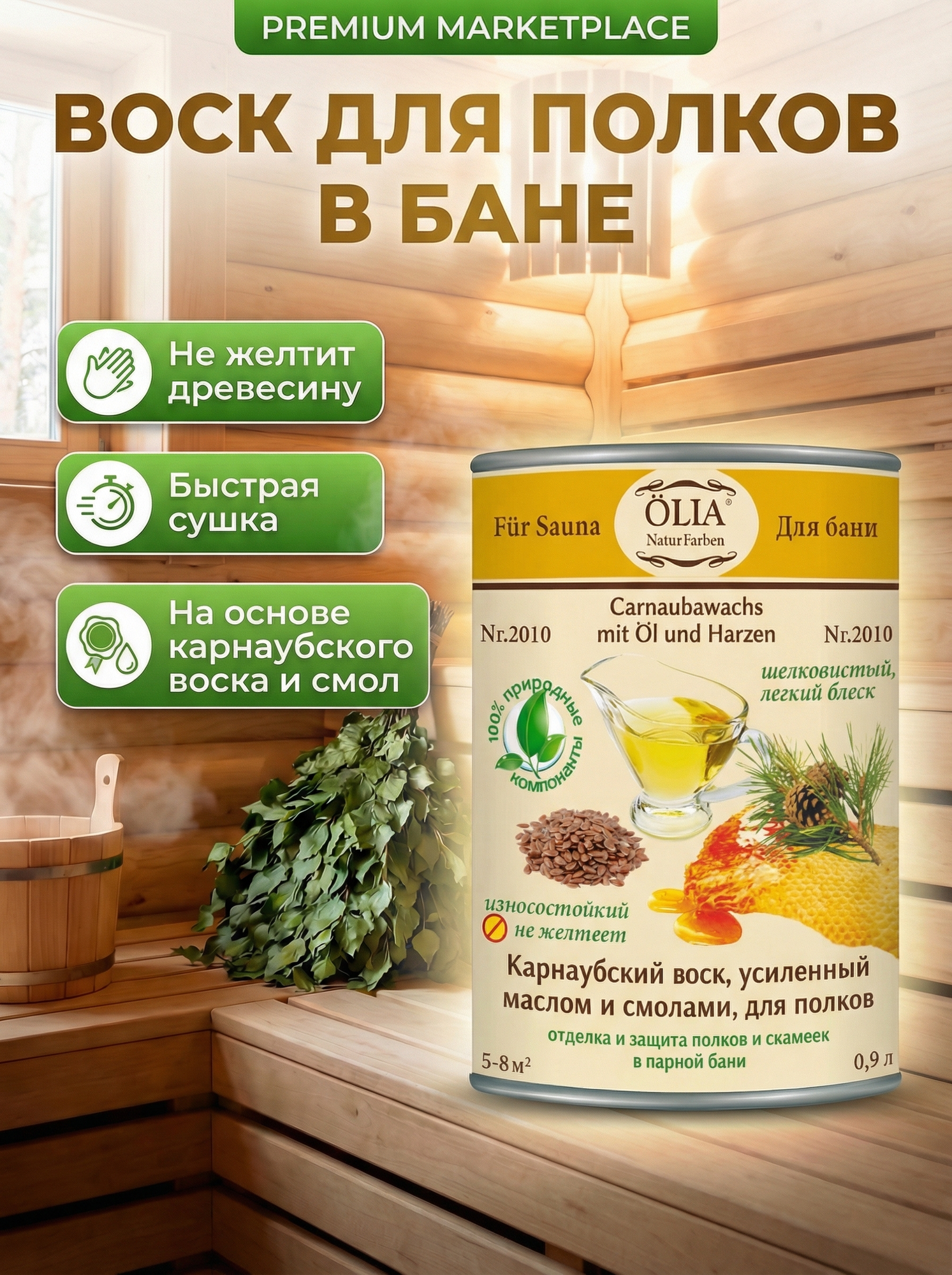 №2010 Карнаубский воск, усиленный маслом и смолами, для полков 0,9 л.