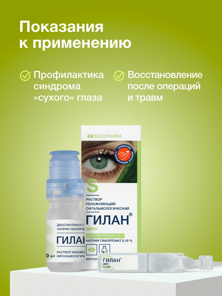 Увлажняющие капли для глаз Гилан Декс, гиалуроновая кислота 0,18%, декспантенол 2%, 30шт — фото 1