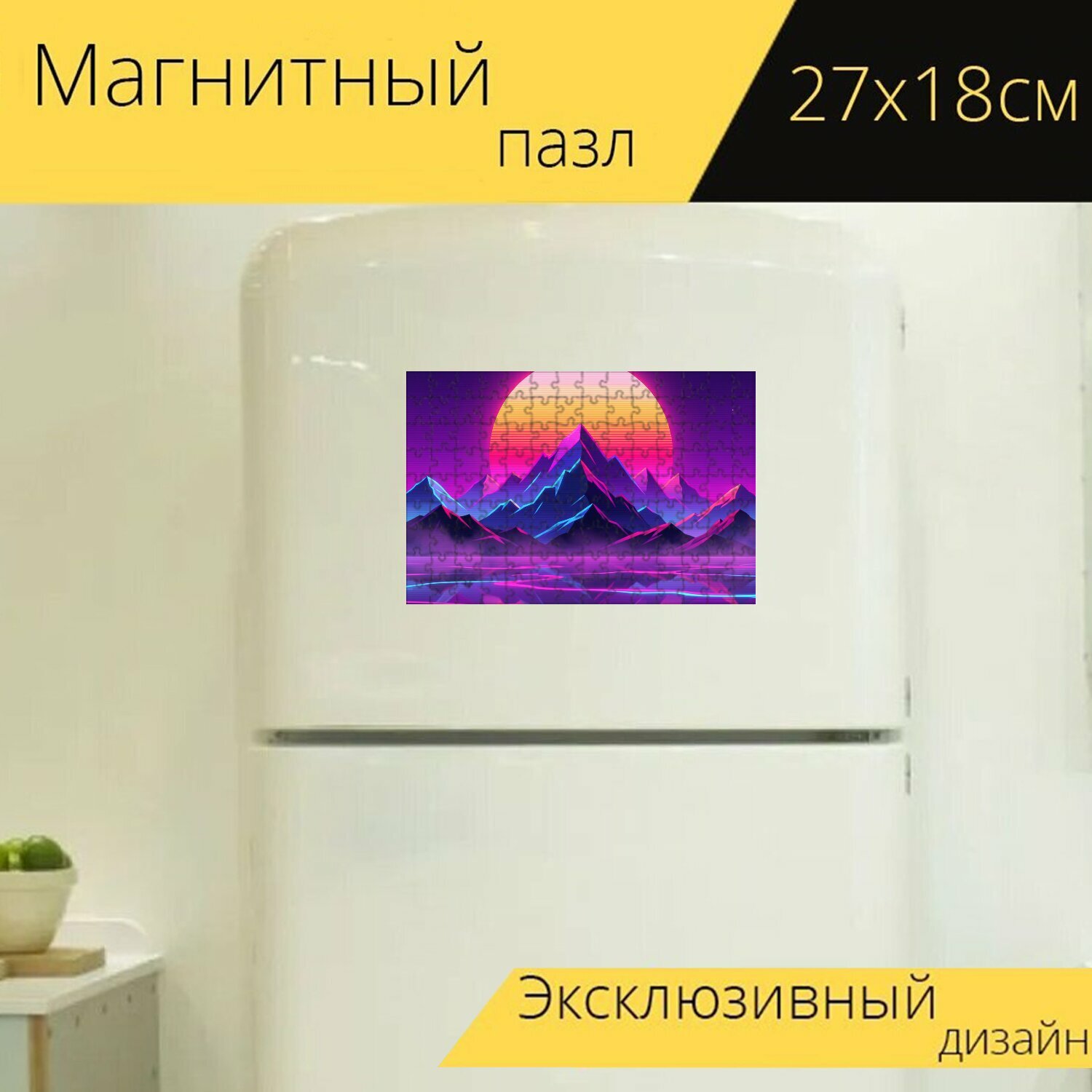 Магнитный пазл "Неоновый горный пейзаж с солнцем. Футуристическая ретровейв сцена: сияющие вершины, огромное розово-оранжевое светило, фиолетовое небо." на холодильник 27 x 18 см.