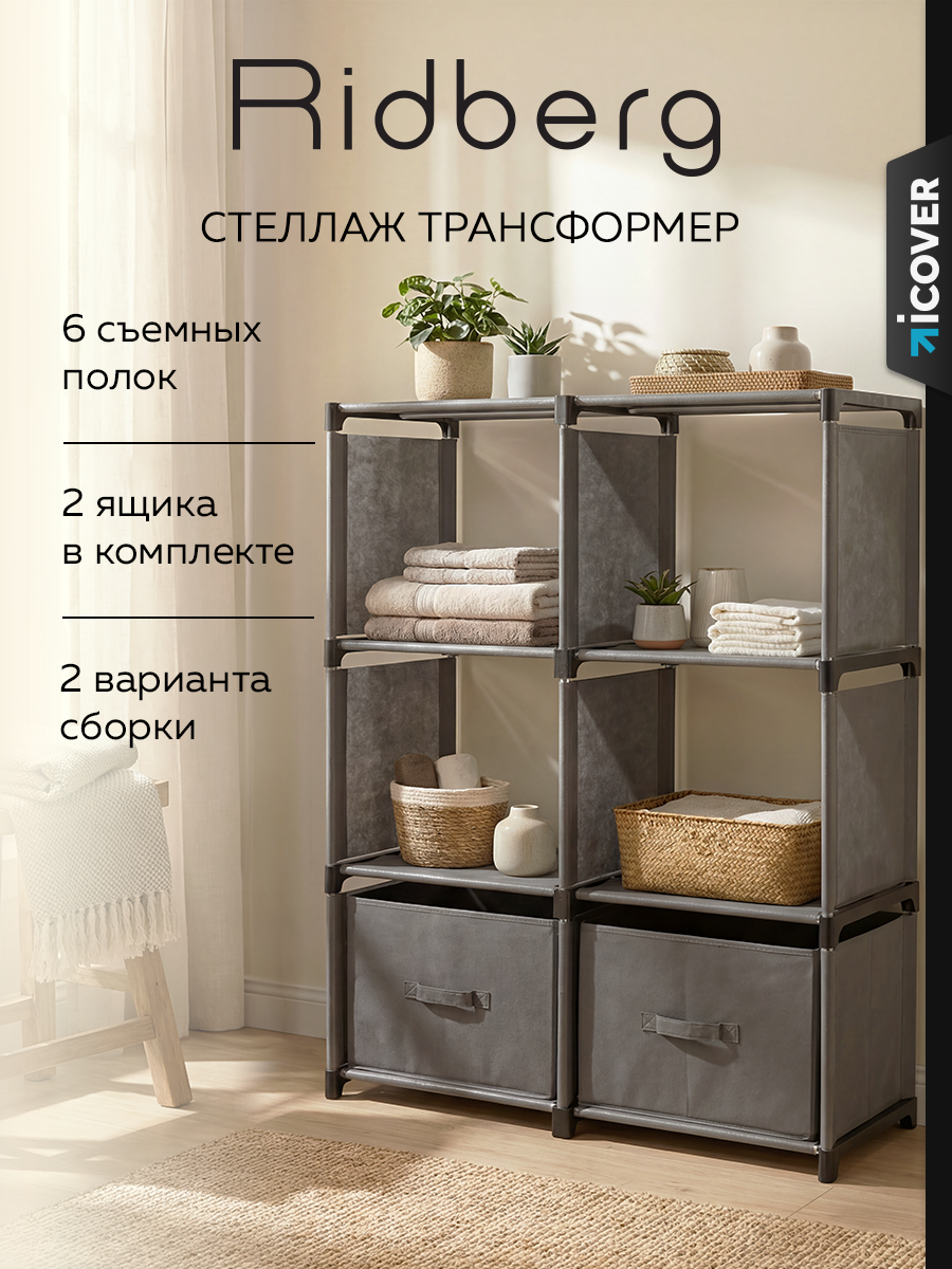 Стеллаж для хранения Ridberg в гостиную Ridberg 6 ячеек с коробками (Grey)