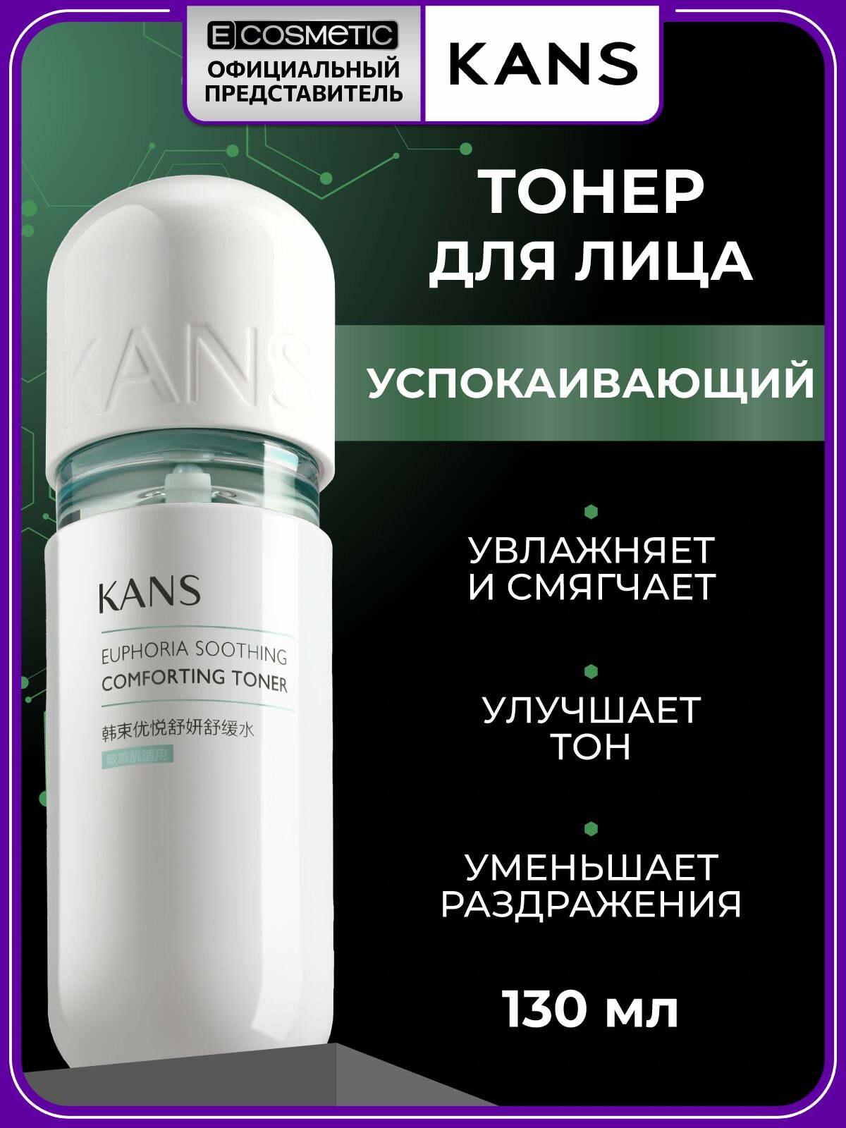 KANS Тоник для чувствительной кожи лица увлажняющий EUPHORIA с, косметическое средство для ухода за кожей тела, увлажнен