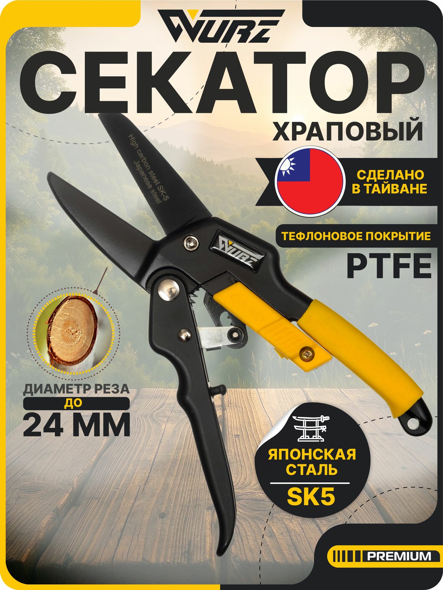 Секатор садовый с храповым механизмом, срез до 24мм, сучкорез, для деревьев, для кустов 205мм WURZ 6116
