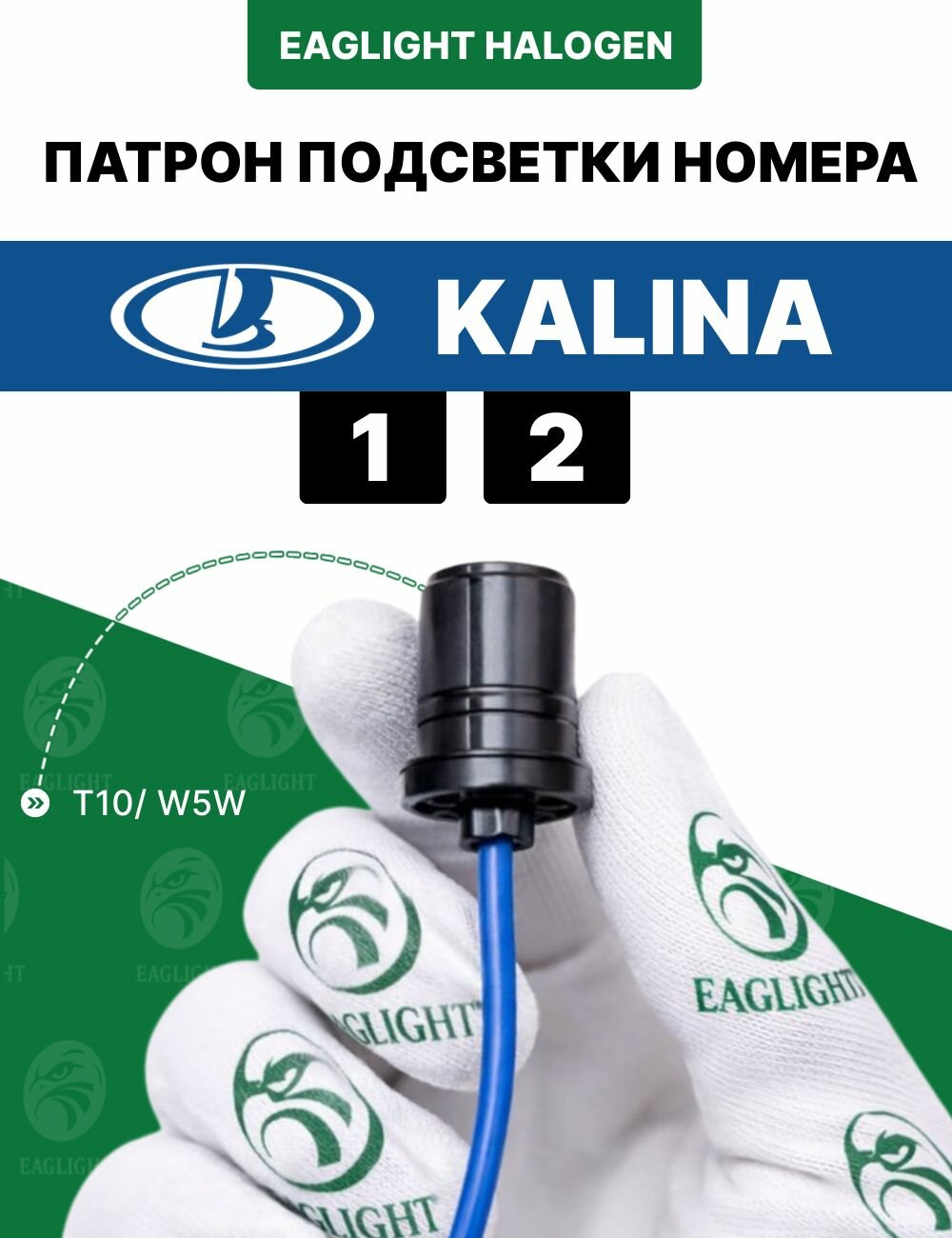 Лада Калина патрон подсветки номера / разъем Lada Kalina 1, 2 фишка фары штекер BS004-T10 (цоколь W5W) EagLight код jy786e9-j847